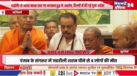 दिल्ली थाईलैंड से भारत वापस लाए गए भगवान बुद्ध के अवशेष दिल्ली में की