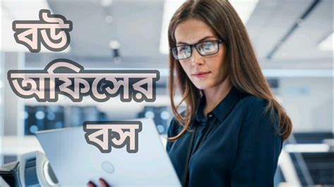 বউ অফিসের বস।। বাংলা ছোট গল্প।। অল্প গল্প।। Youtube