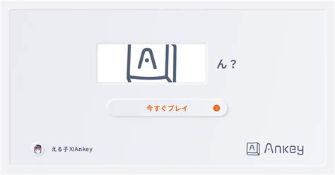 ん？ Ankey 作って楽しくタイピング練習ゲーム
