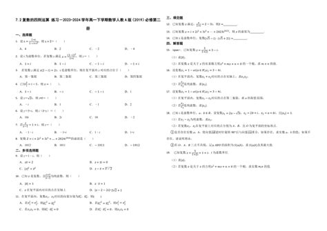 7 2复数的四则运算 练习（含解析）－2023 2024学年高一下学期数学人教a版（2019）必修第二册 21世纪教育网