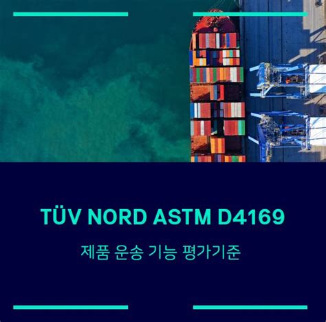 Astm D4169 인증 서비스 🚢 안전하고 신뢰할 수 있는 제품 운송을 위한 필수 요소 Astm D4169 인증이란 무엇인가요 Astm D4169는 제품의 포장이 운송