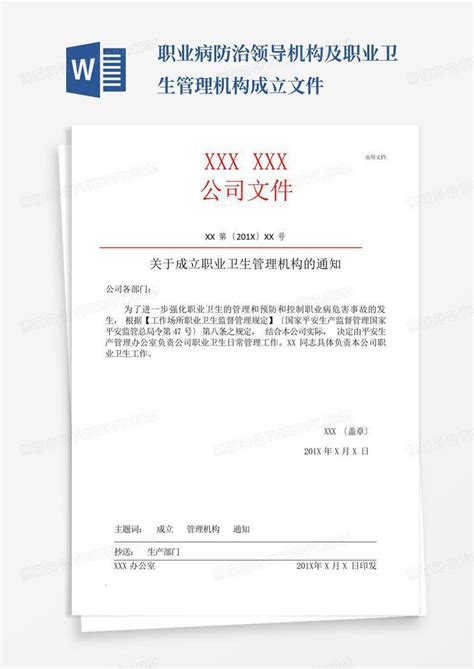 职业病防治领导机构及职业卫生管理机构成立文件word模板下载编号qmkvxmov熊猫办公