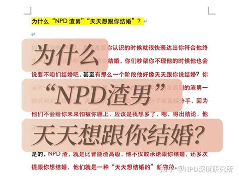 为什么 Npd渣男”天天想和你结婚？ 知乎