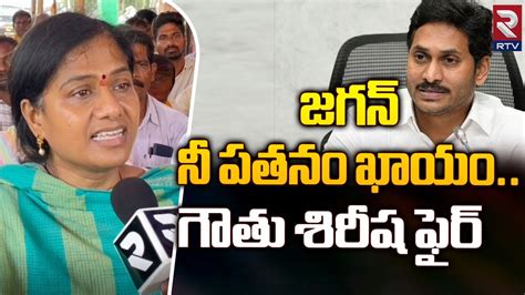 Gouthu Sireesha Comments On Cm Jagan జగన్ నీ పతనం ఖాయం Rtv Youtube