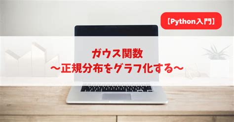 【python入門】ガウス関数｜正規分布をグラフ化する