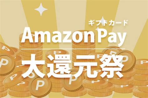 【全員当たる】amazon Payギフトカード大還元祭は2023年6月1日 木 から！キャンペーンの参加手順、知らないと損をする攻略方法を紹介