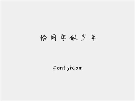 恰同学似少年 字易网