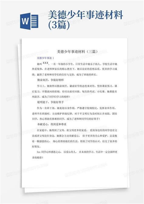 美德少年事迹材料3篇word模板下载编号qmokmzym熊猫办公