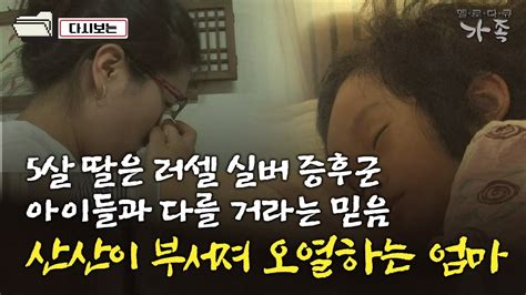 다큐 ‘가족 24회⑤ 5살 딸은 러셀 실버 증후군 아이들과 다를 거라는 믿음 산산이 부서져 오열하는 엄마 Youtube