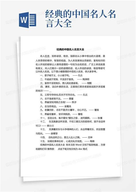 经典的中国名人名言大全Word模板下载 编号qejepavk 熊猫办公