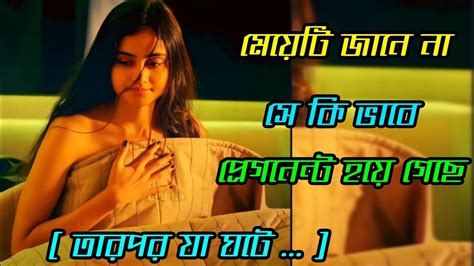 মেয়েটি জানে না কিভাবে প্রেগন্যান্ট হয়ে গেছে। Indian Movie Explain In