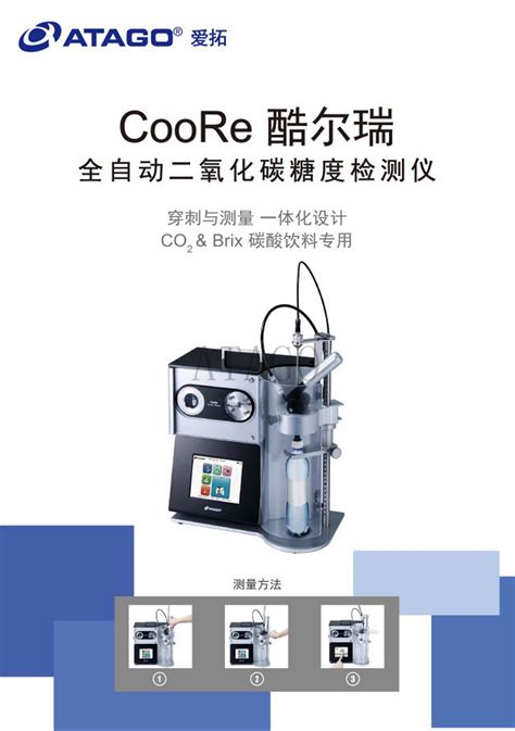 与小暑抗衡的利器丨atago（爱拓）全自动二氧化碳糖度检测仪 解决方案 产品资料 Atago爱拓专注折光仪83年 液体浓度检测优选方案