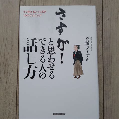 さすがと思わせるできる人の話し方 すぐ使えるとっておき10のテクニック メルカリ