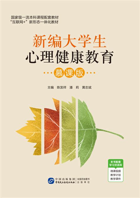 新编大学生心理健康教育（慕课版）