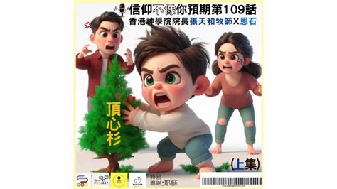信仰不像你預期 109 110 頂心杉 香港神學院