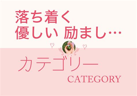 落ち着く 優しい 励ましカテゴリー記事一覧 わたココドットコム