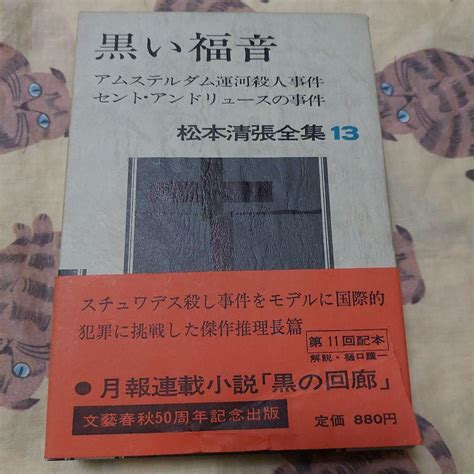 松本清張 黒い福音 全集13 ハードケース入り 単行本 文藝春秋 お買い得 メルカリ