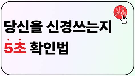 누가 나에게 관심이 있는지 확인하는 가장 빠른 방법은 호감 썸 영업 Youtube