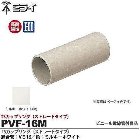 【未来工業】 ミライ Tsカップリング （ストレートタイプ） 適合管：ve16 色：ミルキーホワイト Pvf 16m Pvf 16m電材