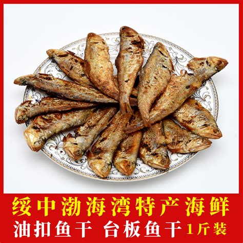 油扣鱼干自制咸鱼风干台板鱼海产品干货渤海湾葫芦岛海鲜特产绥中沐林特产
