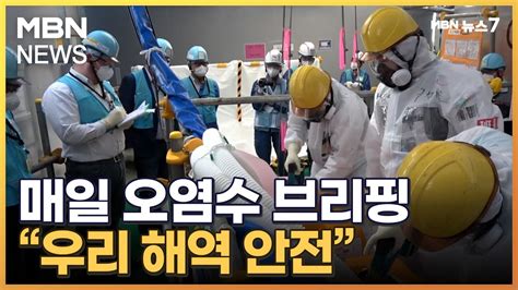 연안 방사능 후쿠시마 사고 전과 비슷염전도 안전 Mbn 뉴스7 Youtube