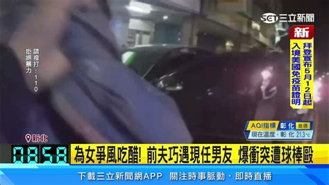 為女爭風吃醋！ 前夫巧遇現任男友 爆衝突遭球棒毆｜三立新聞網 Youtube