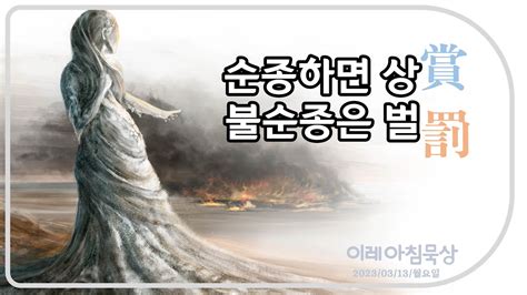 2023 0313 월요새벽 1111설교시작ㅣ창세기강해185ㅣ소금 기둥이 되었더라ㅣ창세기1924 26ㅣ고삼원목사ㅣ이레교회ㅣ