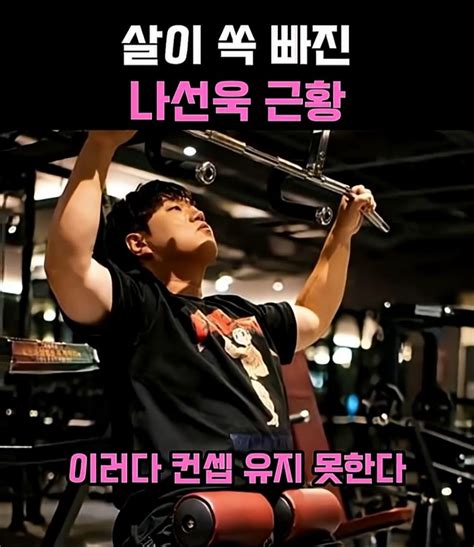 살 많이 뺀 나선욱 인스티즈 Instiz 이슈 카테고리