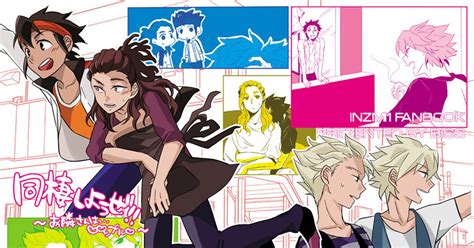 イナイレ 腐 【夏コミ 新刊】円鬼＆真修同棲本 Bissのマンガ Pixiv