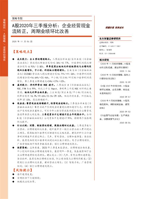 策略专题：a股2020年三季报分析：企业经营现金流转正，周期业绩环比改善