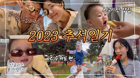 [일상vlog]8개월 아기 첫 추석 엄마의 일탈 첫 사과 먹기 하동 송림공원 아기철봉 Youtube