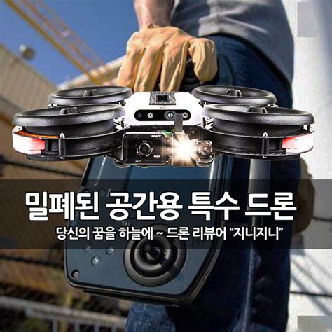 밀폐된 공간 비행을 위한 특수 산업용 드론 개발