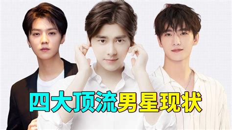 四大顶流男星现状，李易峰已经塌房，仅剩2人依然坚挺高清1080p在线观看平台腾讯视频