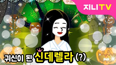 신데렐라 할로윈 파티 할로윈의상 옷 입히기 꾸미기놀이★지니tv 네이버 Tv