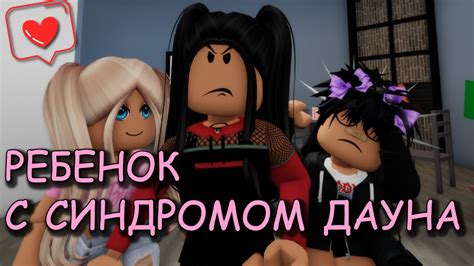 РЕБЁНОК С СИНДРОМОМ ДАУНА ИСТОРИЯ В РОБЛОКС Youtube