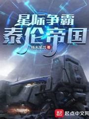 星際爭霸泰倫帝國最新章節 楠木筆芯作品 思兔閱讀