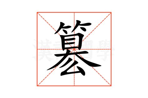 簒的意思簒的解释簒的拼音簒的部首 汉语国学