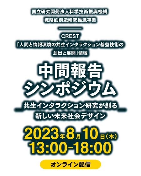2023年度中間報告シンポジウム