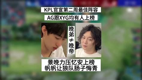 【王者荣耀kpl夏季赛】kpl官宣第二周最佳阵容，ag终上榜，景晚力压忆安，狼队肠子悔青 Youtube