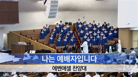 나는 예배자 입니다 소망교회 에벤에셀 찬양대 성령강림주일 Youtube