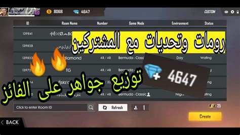 مشاهدة فرى فاير بث مباشر رومات وتوزيع هدايا للمشتركين 😍 🔥 Live