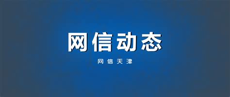 天津市天津网信网