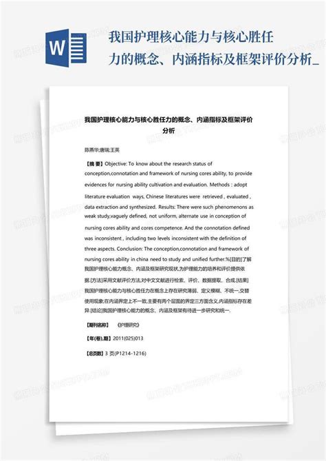 我国护理核心能力与核心胜任力的概念、内涵指标及框架评价分析 Word模板下载 编号lwgvwmwd 熊猫办公