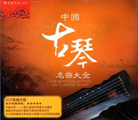 中国古琴演奏名曲大全 CD2枚組 江南春琴行