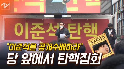 노컷브이 이준석 탄핵하라 국힘당사 앞 시위 노컷뉴스