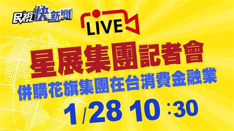 0128 星展集團記者會 宣布併購花旗集團在台消費金融業｜民視快新聞｜ Youtube