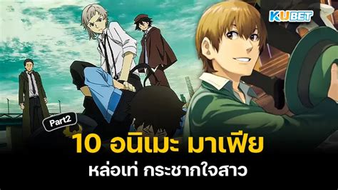 10 อนิเมะ มาเฟียหล่อเท่ กระชากใจสาว Ep 2 Kubet