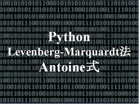 【python】levenberg marquardt法を解説：antoine式の定数決定 化学工学レビュワー