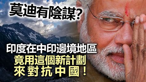 20230412e 莫迪有陰謀？印度在中印邊境地區竟用這個新計劃來對抗中國！ Youtube