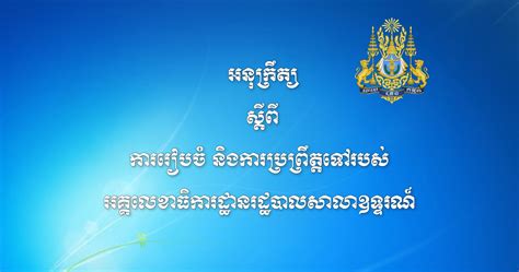 អនុក្រឹត្យ ស្តីពី ការរៀបចំ